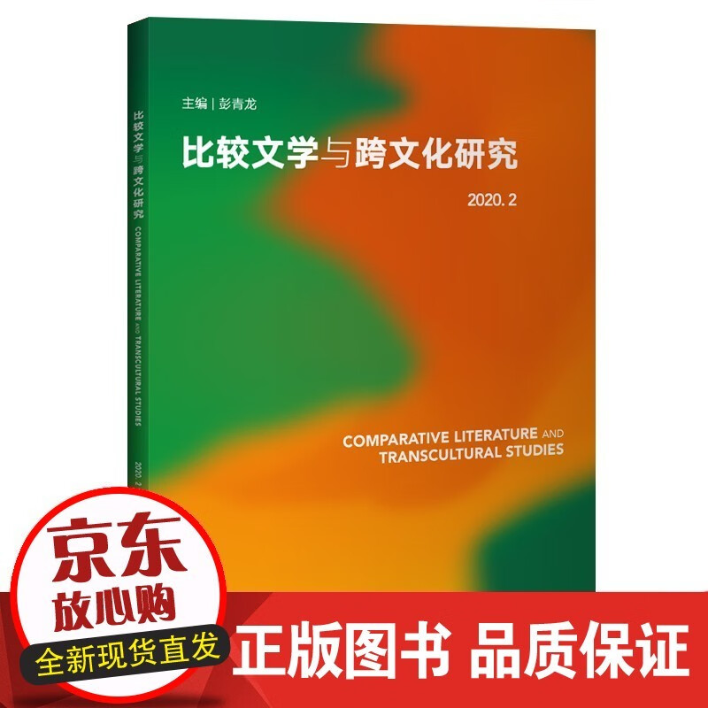 比较文学与跨文化研究. 2020. 2