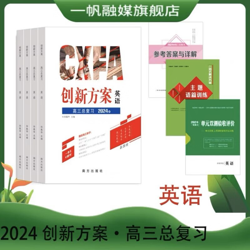 2024新版创新方案高三一轮总复习语文数学英语物理化学生物政治历史地理，科目版本齐全，现货速发 英语人教版【新高考】 高三