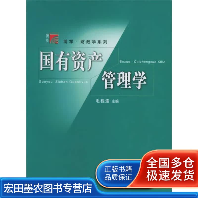 国有资产管理学【好书】