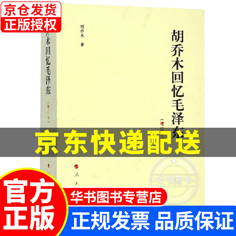 胡乔木回忆毛泽东（增订本）