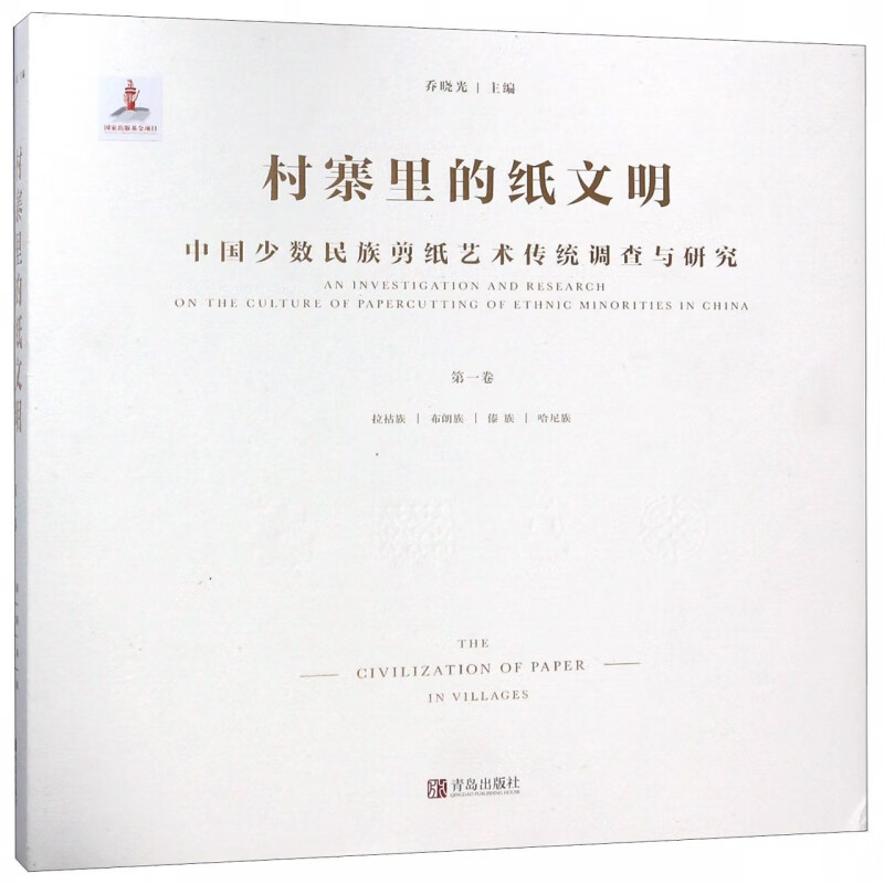 村寨里的纸文明(中国少数民族剪纸艺术传统调查与研究第1卷)(精)