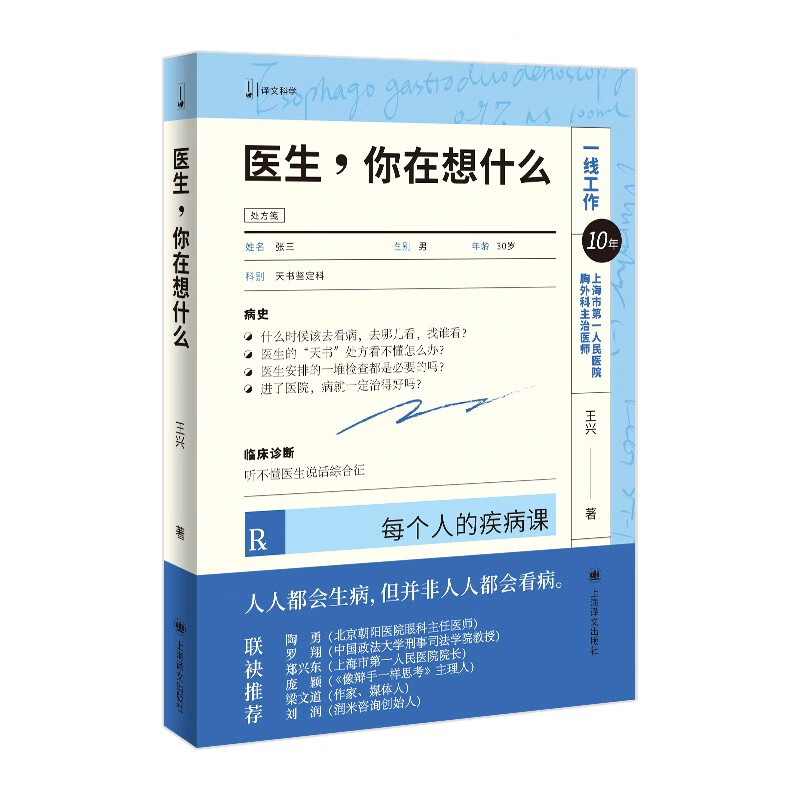 译文科学：医生，你在想什么 王兴医生