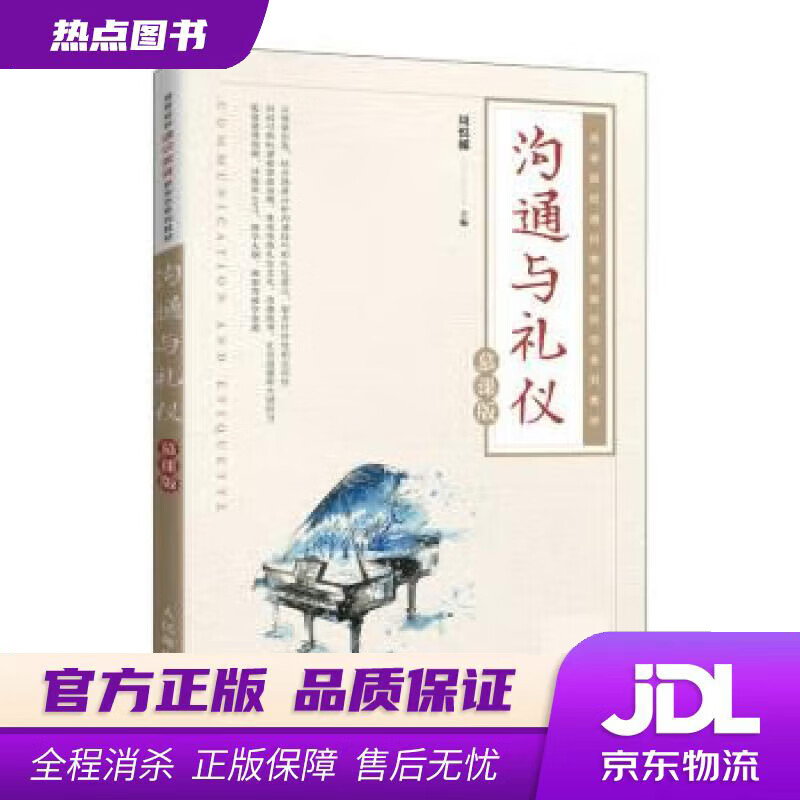 【 官方】沟通与礼仪（慕课版） 周悦娜 人民邮电出版社