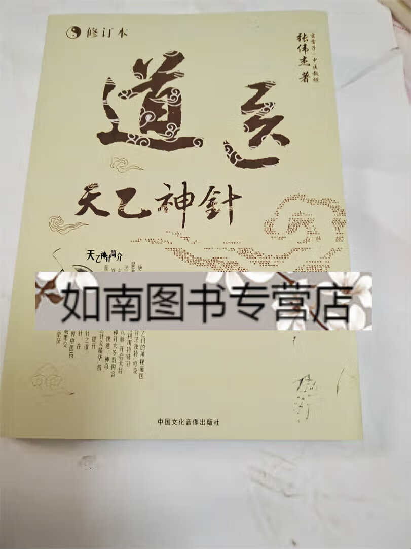 道医天乙神针 张伟杰著 中医针灸心传指要天乙门秘传