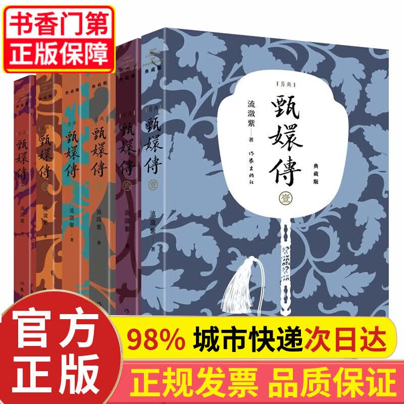 甄嬛传全套6册 宫廷小说原著 流潋紫著 同名电视剧小说书籍 影视剧文学言情 作家出版社