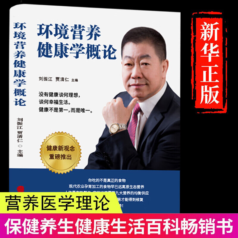 环境营养健康学概论 现货 从头到脚说健康新观念 老人青少年儿童健康讲记精神饮食食疗养生书籍