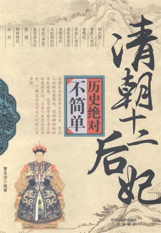 历史不简单 清朝十二后妃 曹金洪 三秦出版社 9787551807852