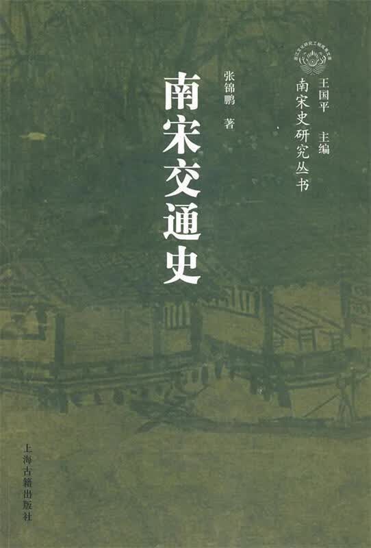 南宋交通史 张锦鹏著【书】