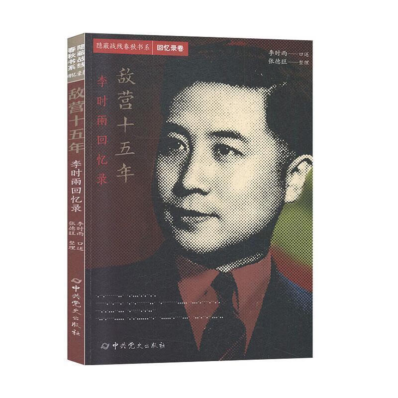 【S】 敌营十五年：李时雨回忆录 李时雨,张德旺 中共党史 9787509854426