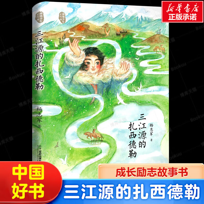 【2022中国好书】熊猫小四 我的飞鸟朋友·你如此勇敢 走近三星堆 我的公园丛书：秘境回声 三江源的扎西德勒 一百岁的红领巾 三江源的扎西德勒