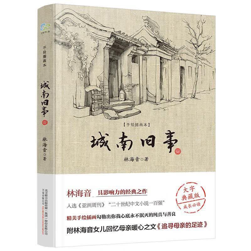 城南旧事(手绘插画本大字典藏版)林海音中小学生名著课外阅读老师推荐书目中国文学畅销排行榜书籍