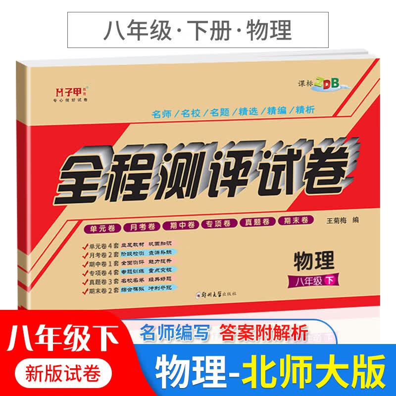 八年级下册物理试卷北师大版 全程测评试卷初二物理教材同步单元月考期中期末卷复习资料书
