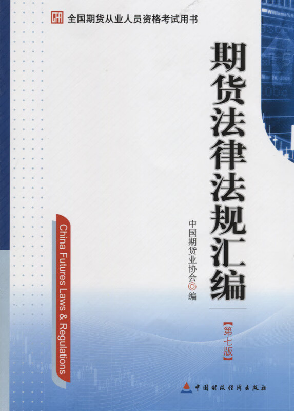 期货法律法规汇编