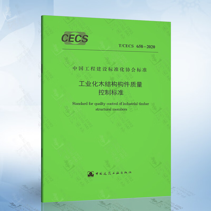 T/CECS 658-2020 工业化木结构构件质量控制标准
