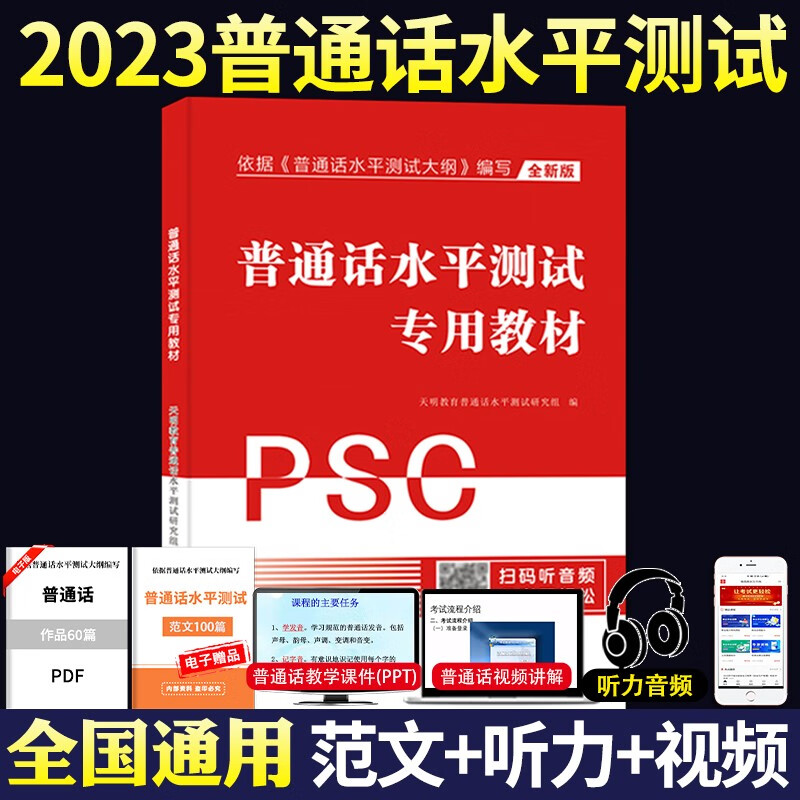 2023普通话水平测试考试专用教材用书+模拟冲刺试卷 教材