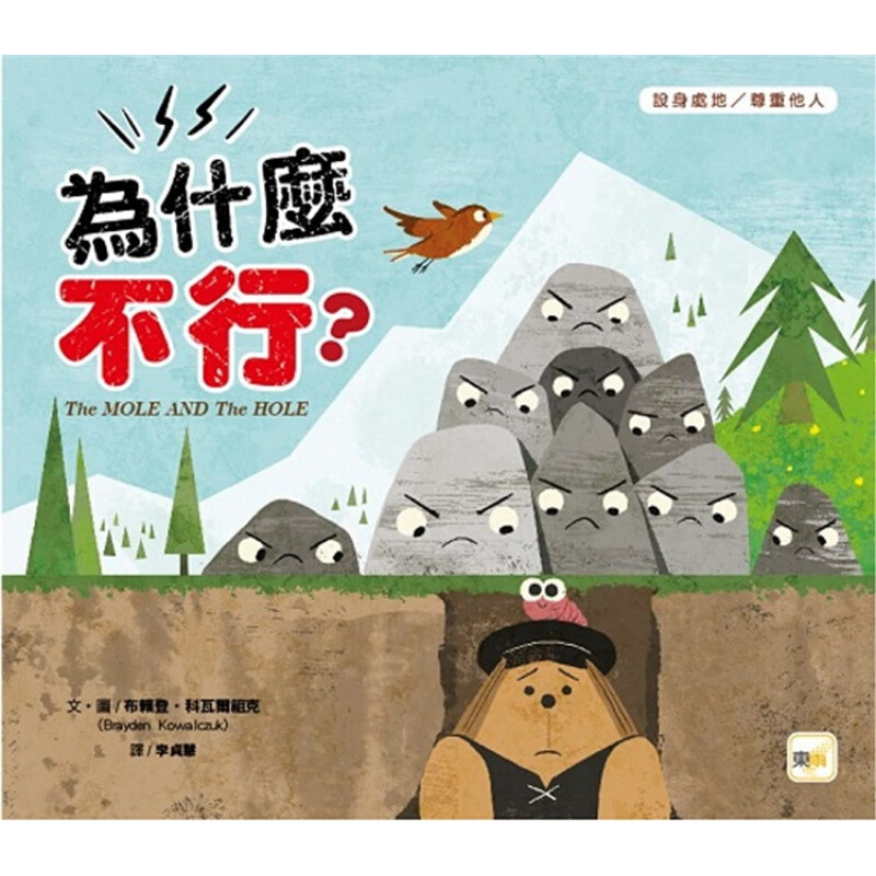 现货台版 品格教育绘本 设身处地尊重他人 为什么不行 家庭育儿人生教育哲学人气插画绘本