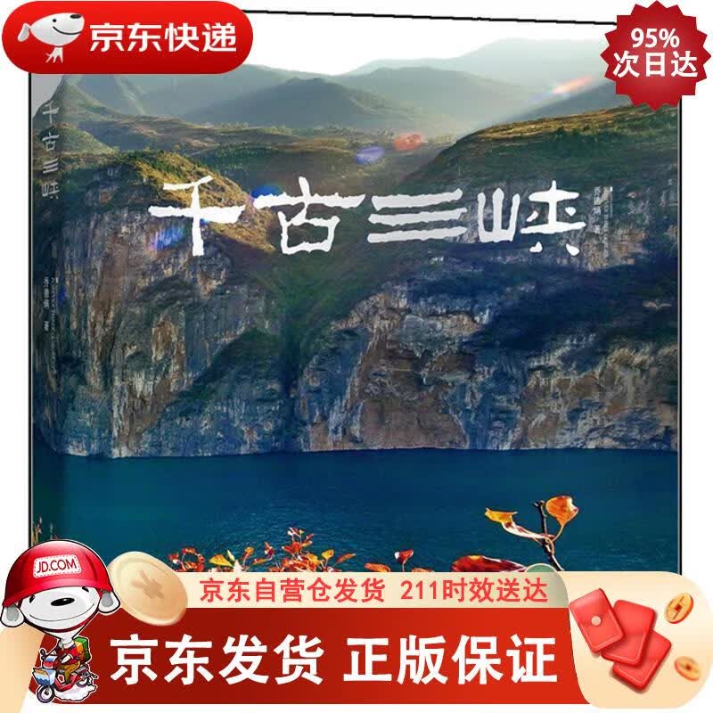 千古三峡 重庆出版集团，重庆出版社 9787229074180