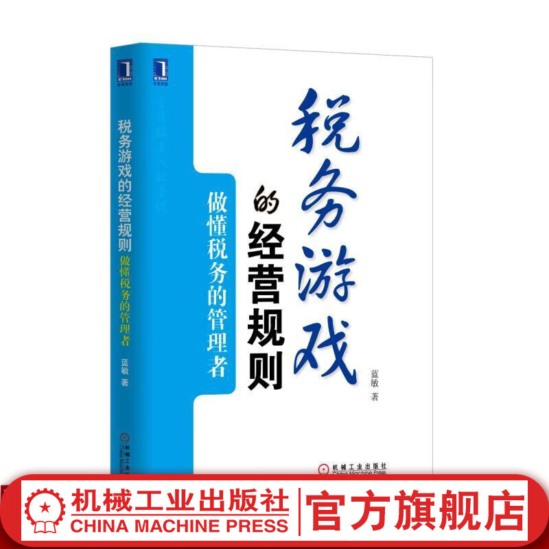 税务游戏的经营规则：做懂税务的管理者 蓝敏 会计极速入职晋级