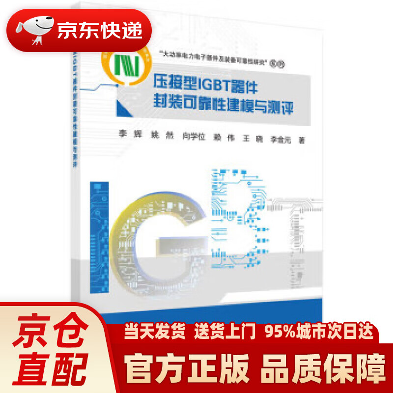 压接型IGBT器件封装可靠性建模与测评 李辉 科学出版社 9787030712745