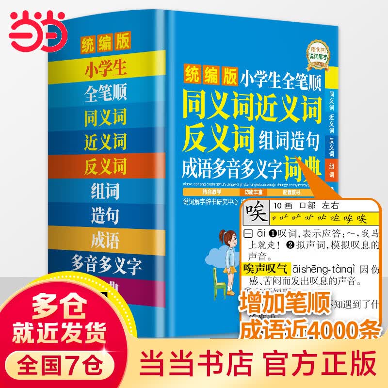 小学生全笔顺同义词近义词反义词组词造句成语多音多义字词典(统编版) 小学语文学习好帮手