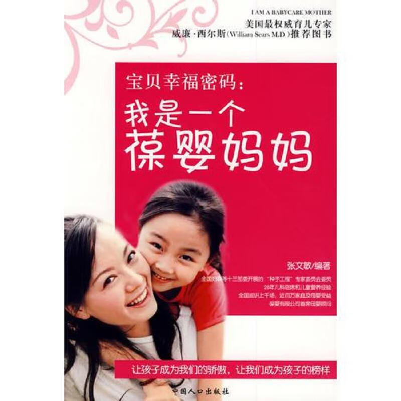 宝贝幸福密码：我是一个葆婴妈妈 张文敏 中国人口出版社 9787510102158