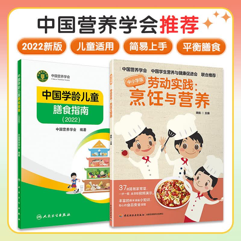 （2册）中国学龄儿童膳食指南(2022)+劳动实践：烹饪与营养 图书