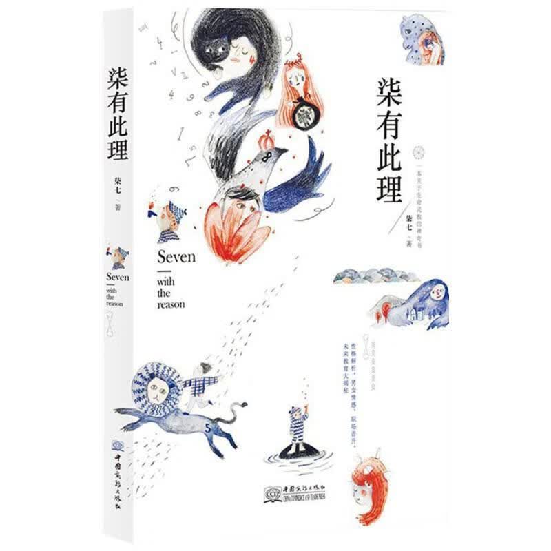 柒有此理:一本关于生命灵数的神奇书