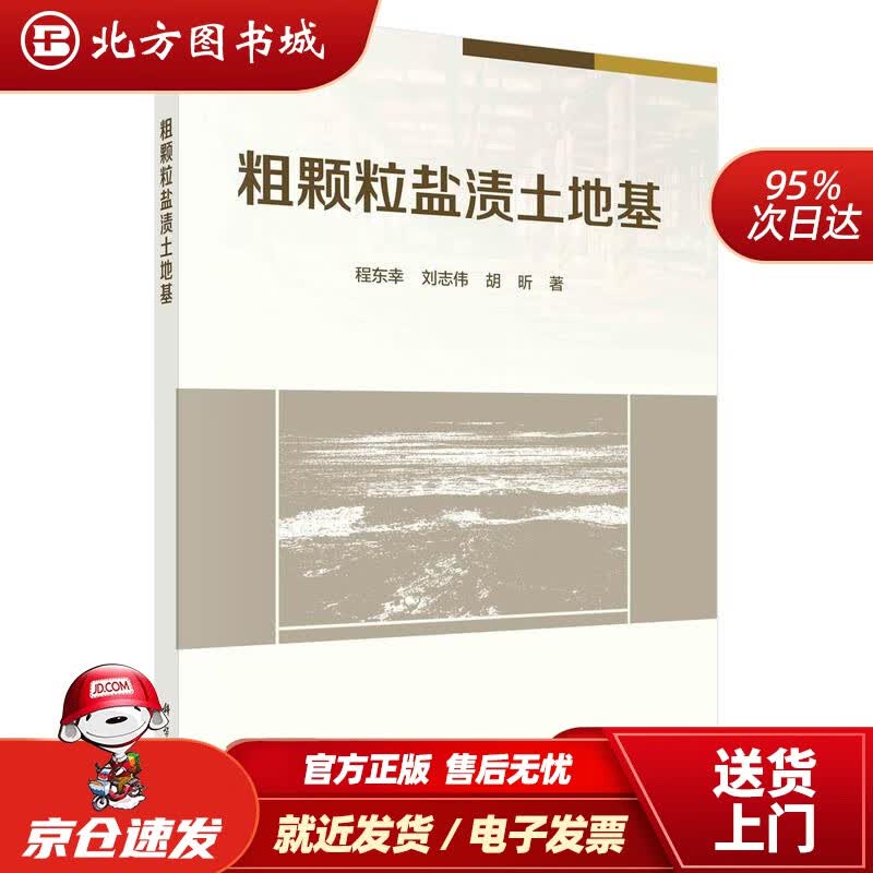 【现货】粗颗粒盐渍土地基程东幸,刘志伟,胡昕 北方图书城