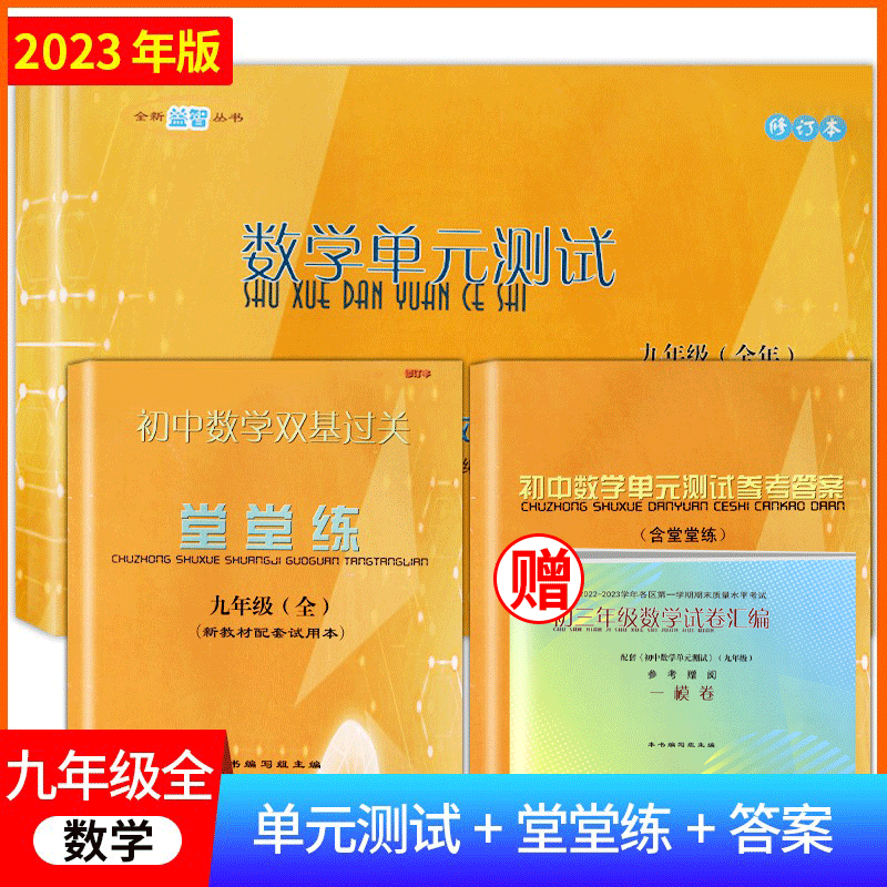 2023年新版堂堂练九年级数学单元测试卷+初中数学双基过关堂堂练9年级2022-2023学年度上下册光明日报 单元测试+堂堂练+答案（3册） 九年级/初中三年级