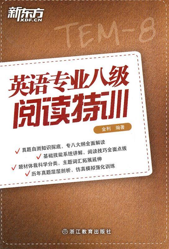 英语专业八级阅读特训 金利 9787533894009 浙江教育出版社