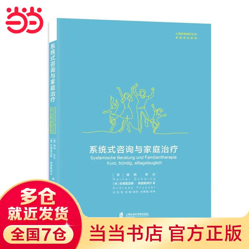 系统式咨询与家庭治疗