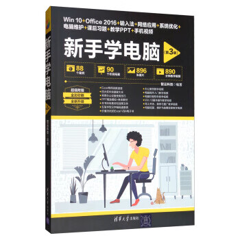 现货:新手学电脑(第3版) 智云科技 9787302521020