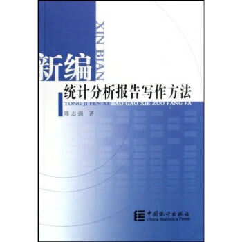 新编统计分析报告写作方法 陈志强 中国统计出版社