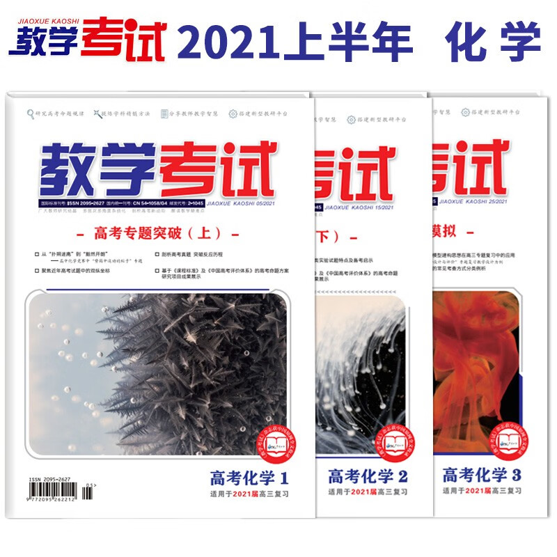2021年上半年教学考试杂志1 2 3 高考化学