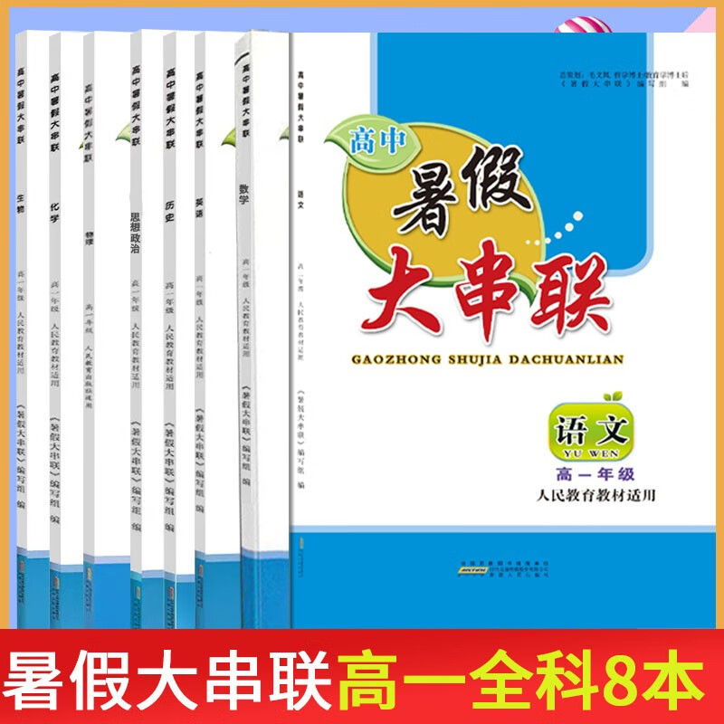 2023新版高中暑假大串联数学语文英语物理化学生物地理政治历史人教版高一高二上下册暑假作业本教材同步单元课前复习课后预习测试 （8本）高一语数英物化生政历人教版