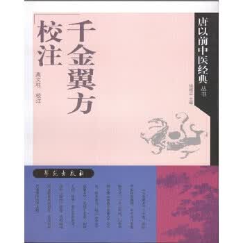 千金翼方校注 高文柱【书】