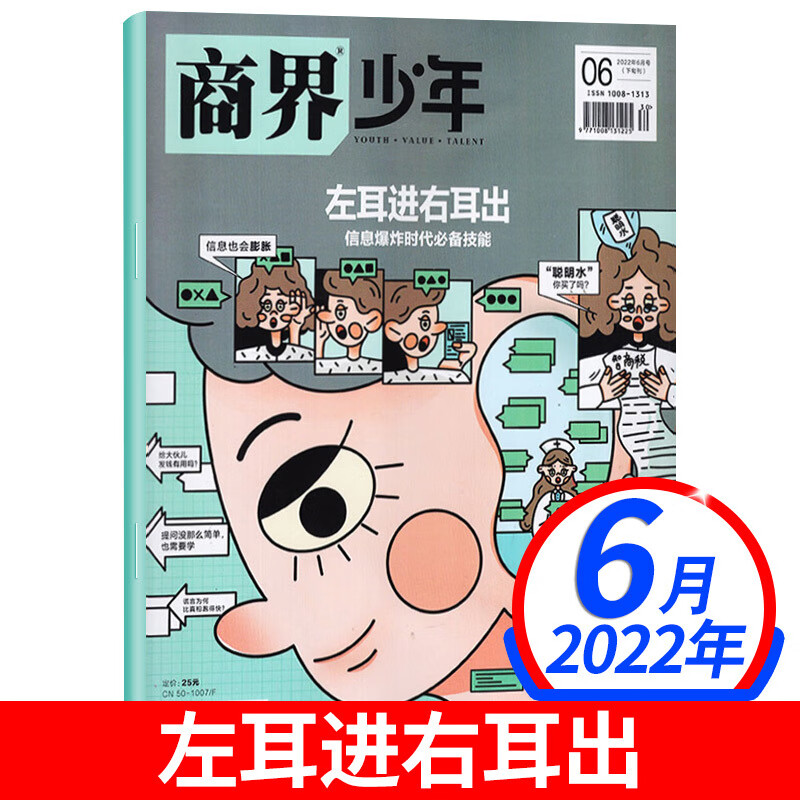 商界少年杂志2023年1234月打包年1-12月9-15岁孩子打造的少年财商素养青少年 2022年6月号信息爆炸时代技能