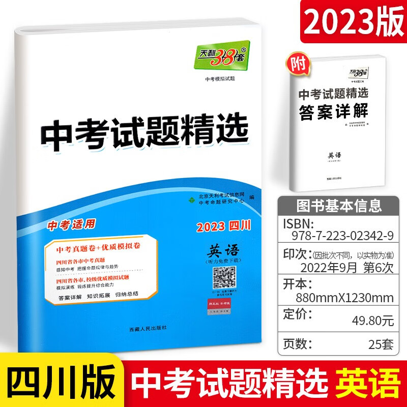 【四川专版】天利38套2023新中考四川专版数学试题精选语文英语物理化学政治历史初中2022历年中考真题试卷初三九年级三十八套模拟总复习资料书 四川专版英语 四川省