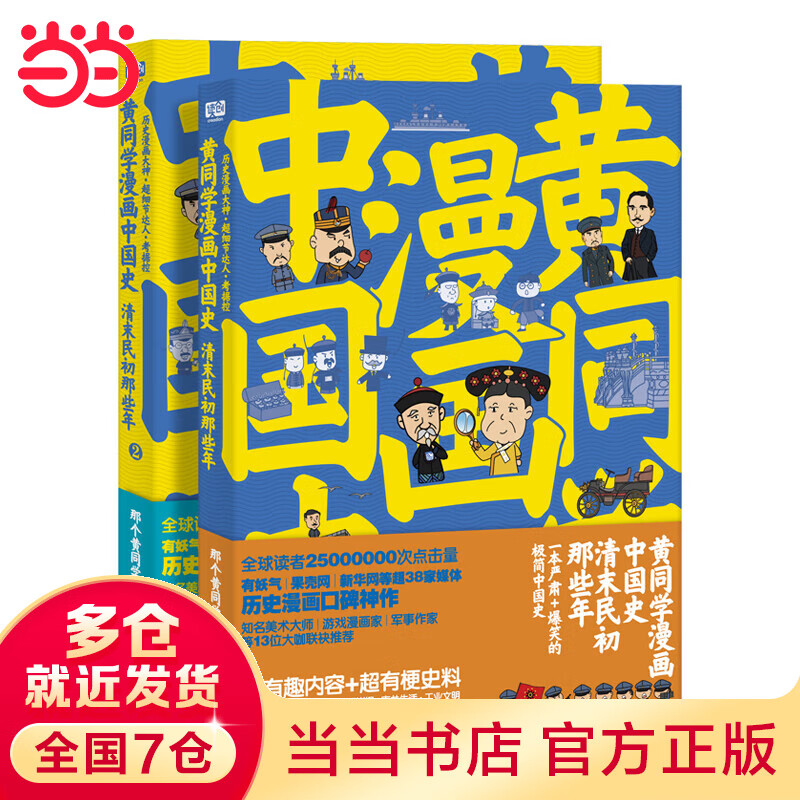 黄同学漫画中国史：清末民初那些年1-2（全二册）