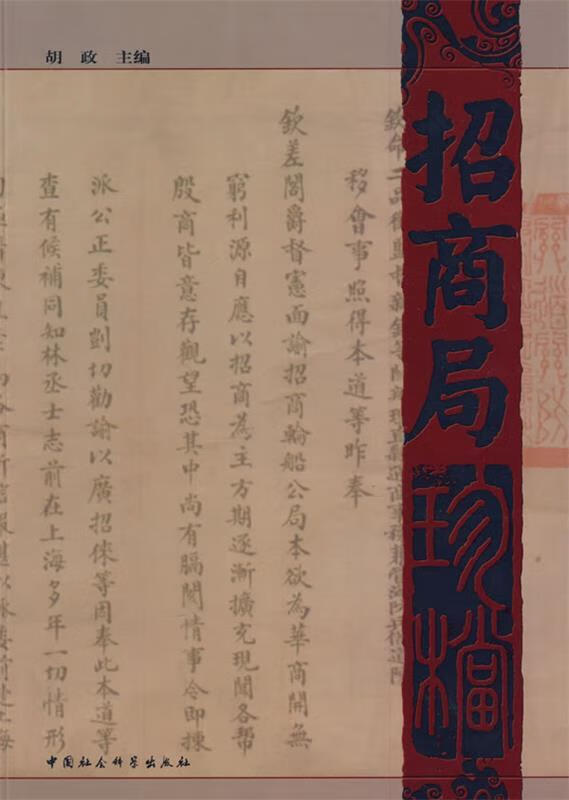 招商局珍档 胡政 主编