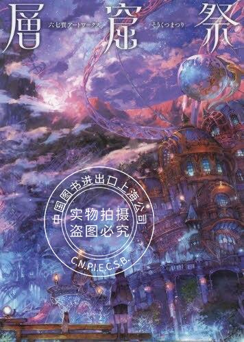 现货 进口日语 六七質アートワークス 層窟祭 人气画师插画集