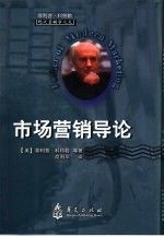 市场营销导论