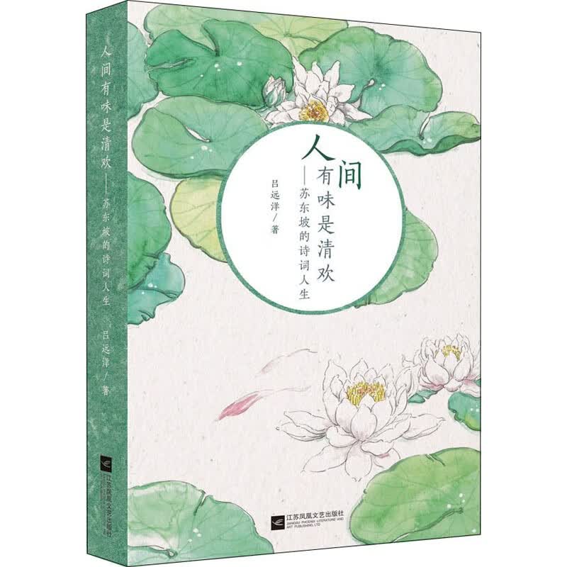 人间有味是清欢——苏东坡的诗词人生