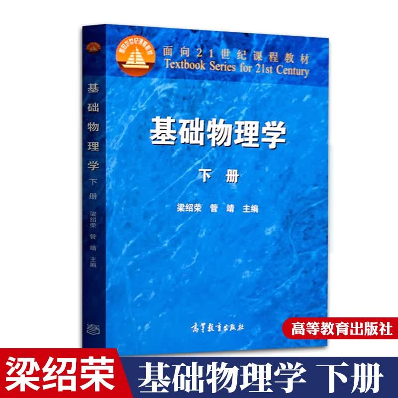 基础物理学 下册 梁绍荣 管靖 高等教育出版社 基础物理学//面向21世纪课程教