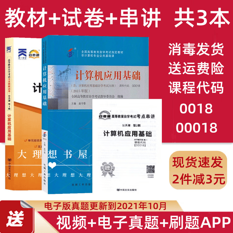 自考书 0018 00018计算机应用基础 自考教材+真题历年模拟试卷+