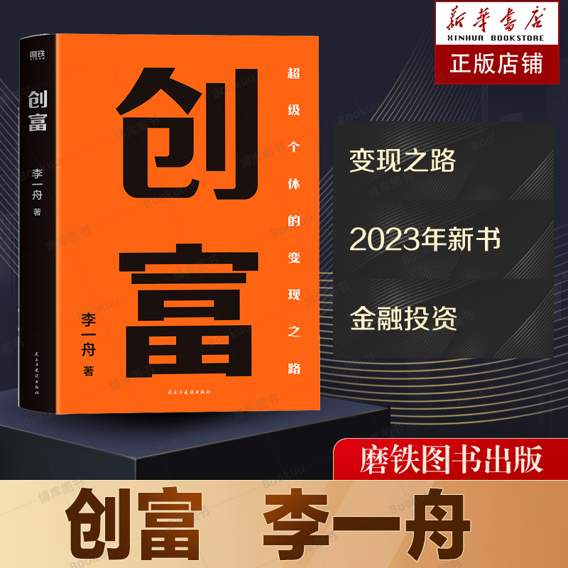 创富 李一舟著