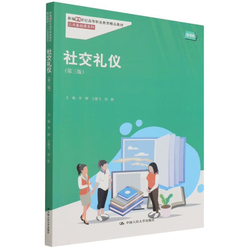 社交礼仪(第3版微课版新编21世纪高等职业教育精品