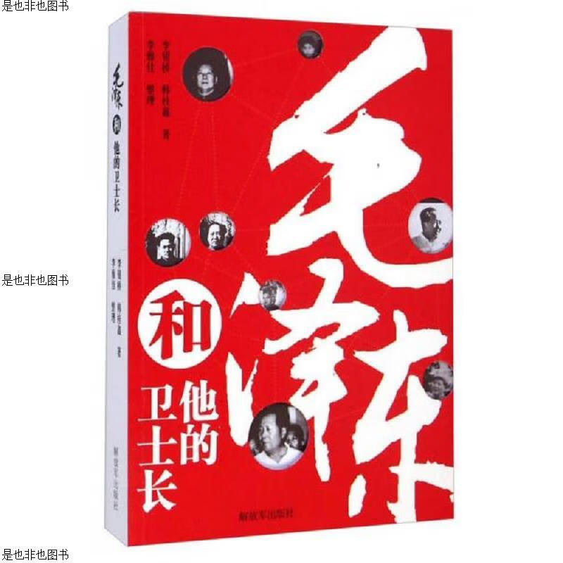 毛泽东和他的卫士长,