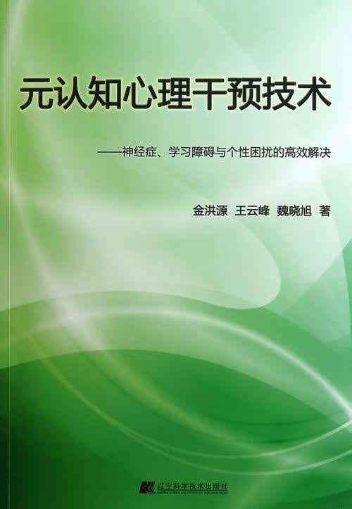 元认知心理干预技术：神经症学习障碍与个性困扰的高效解决【上新】