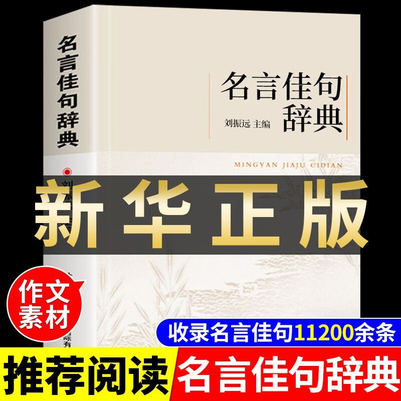 名言佳句辞典刘振远 商务印书馆 好词好句好段 名人语录名词名言名句警句词典大全小学生初中生作文借鉴辞典字典 名言佳句辞典